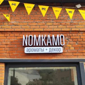 Вывеска для магазина в Москве | Заказать вывеску для магазина с подсветкой